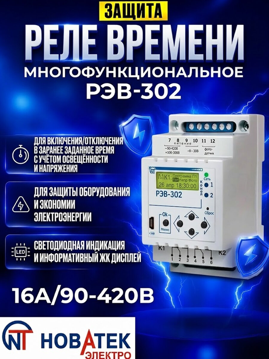 Многофункциональное Реле Времени Новатек-Электро РЭВ-302, однофазное, 90-420В