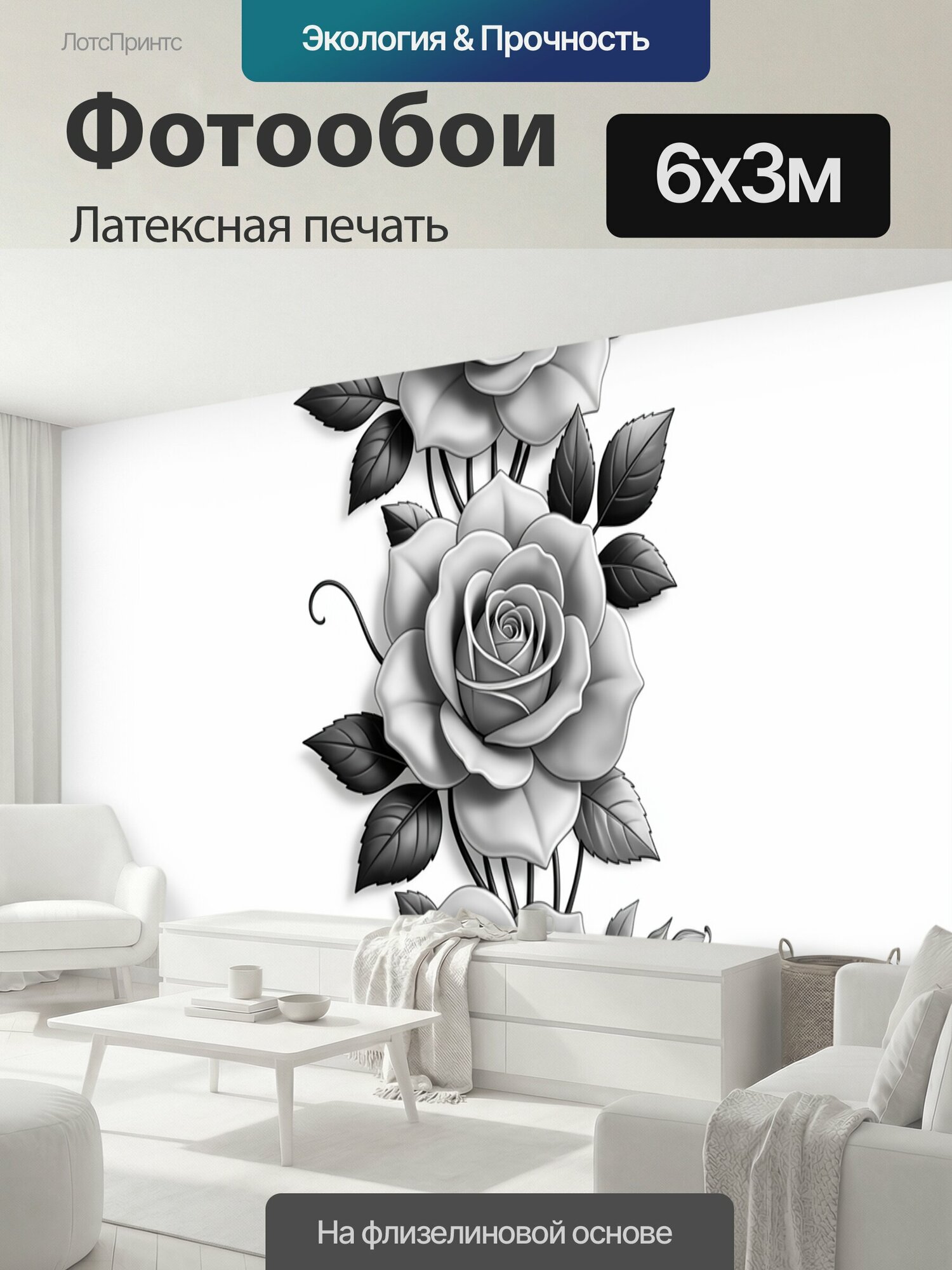 Фотообои моющиеся ударопрочные "Три розы с листвой. Вертикальная композиция из трёх распустившихся бутонов с декоративными листьями и плавными." 600x300 см. латексная печать