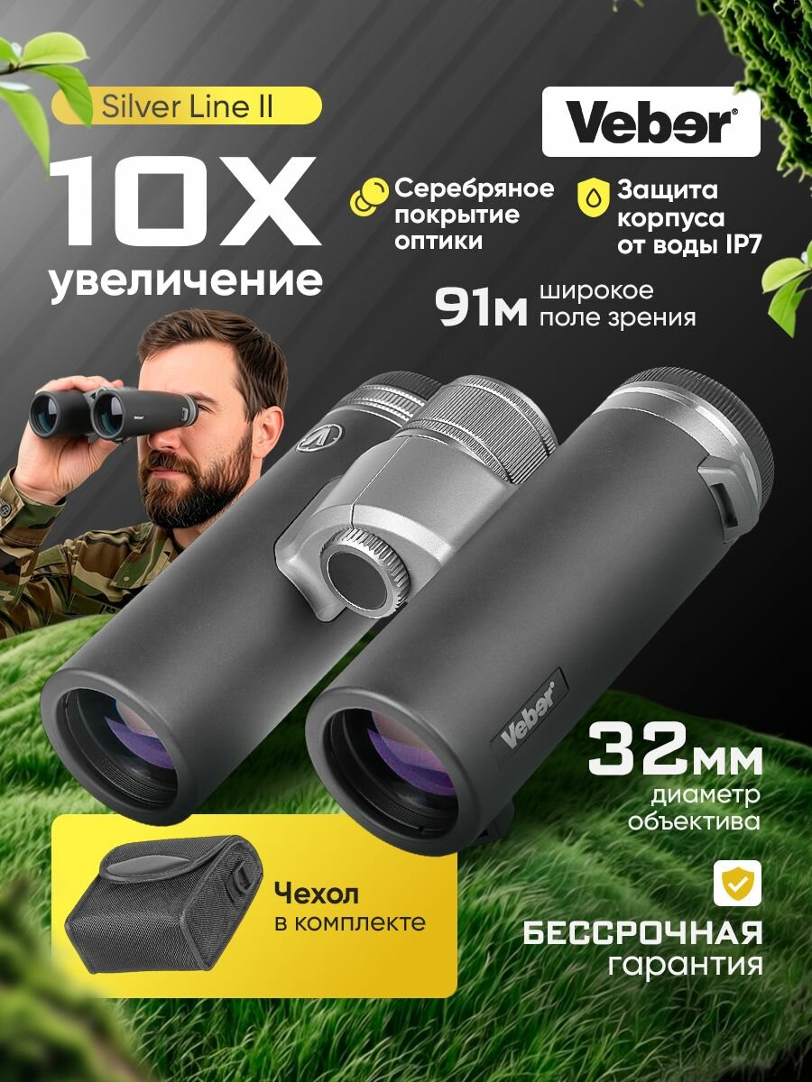 Бинокль Veber Silver Line II 10x32WP