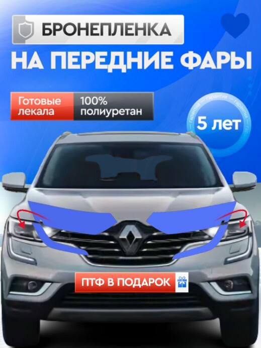 Бронепленка для фар на автомобиль Renault Koleos 2016, 2 поколение, HZG, полиуретановая пленка на фары авто