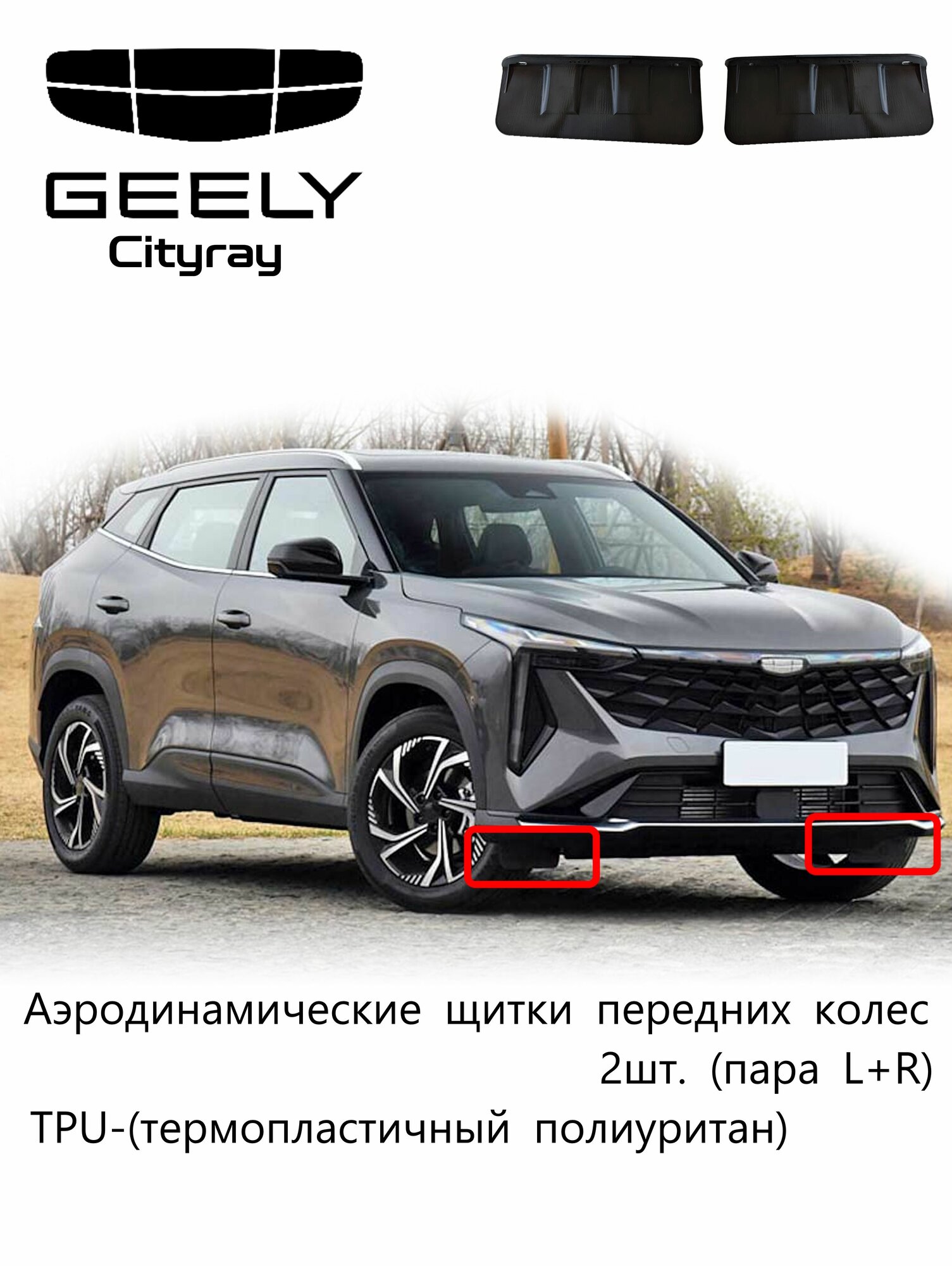 Geely Cityray комплект Аэродинамических щитков передних колес