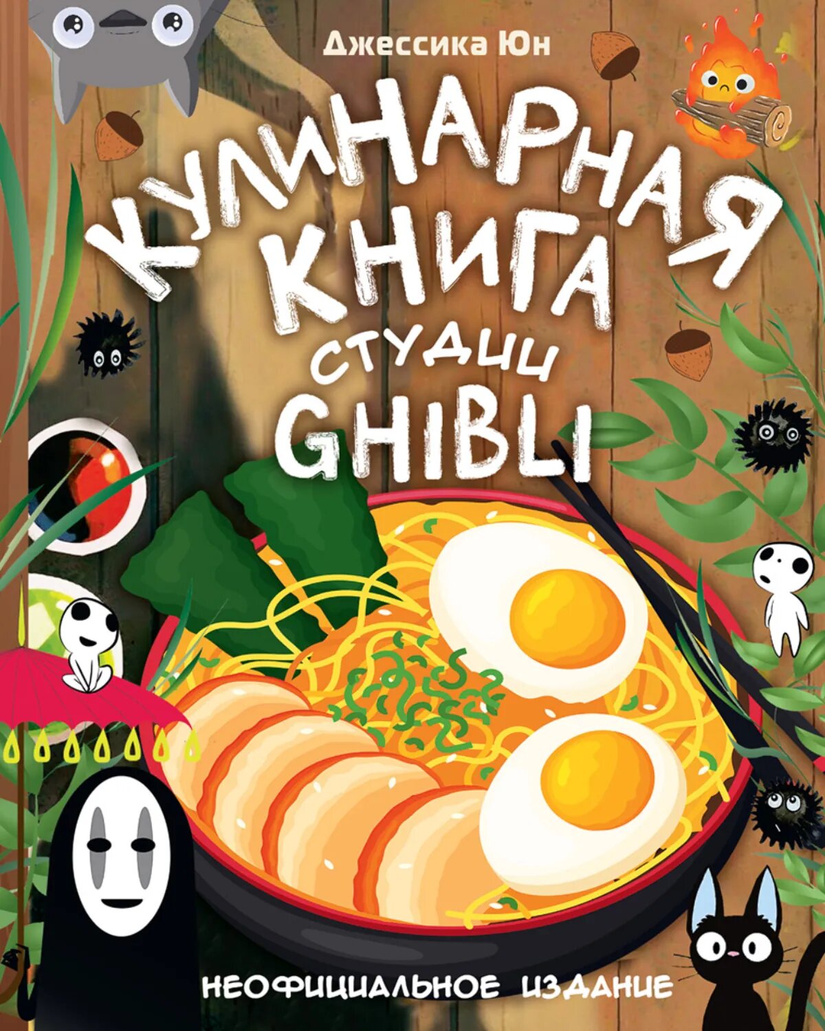Кулинарная книга студии Ghibli [Цифровая книга]