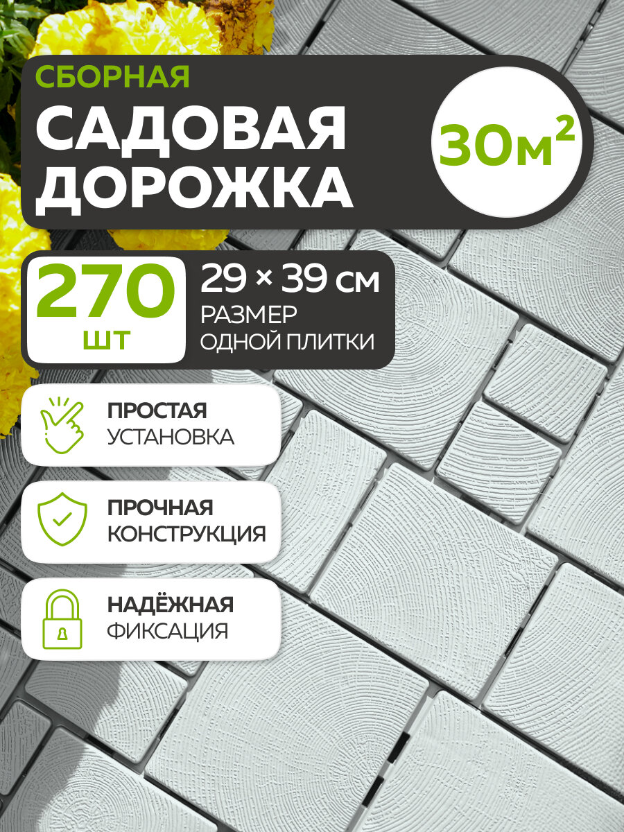 Дорожка садовая Брус (39х29х1,5см) (270шт, 30м2) (серый)