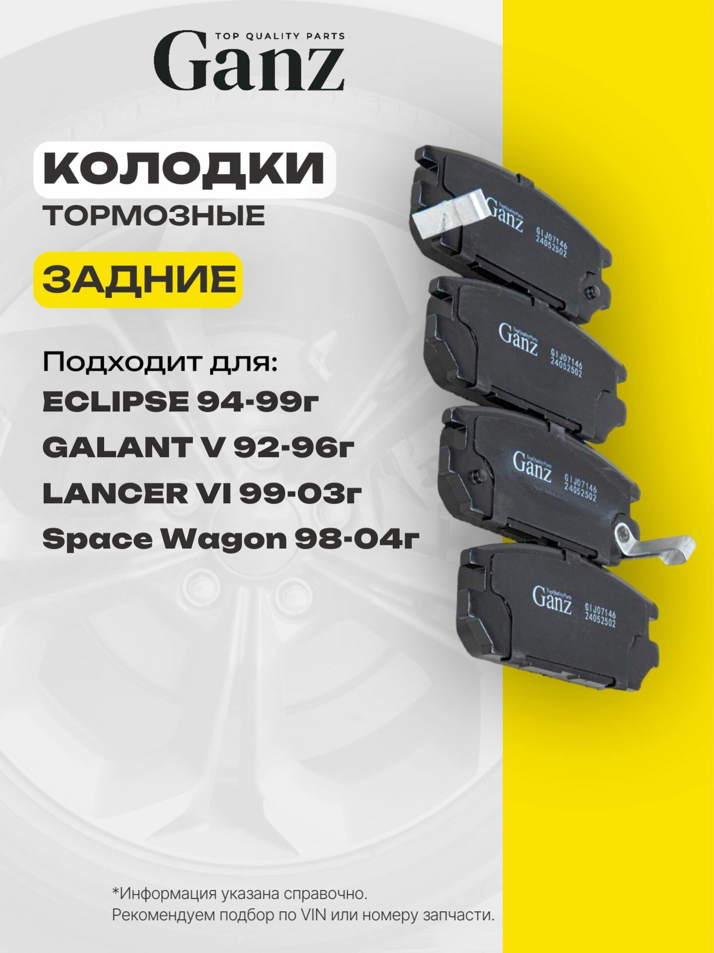 Колодки задние MITSUBISHI Galant 96 Space Wagon 98-04 GANZ GIJ07146