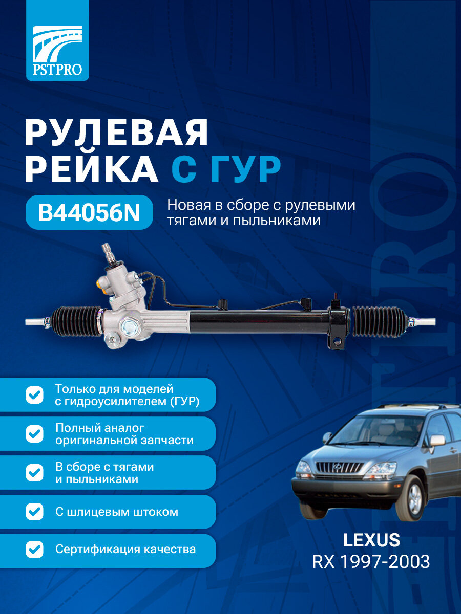 Рулевая рейка Lexus RX 1997-2003 (Лексус РХ) правое крепление съемное