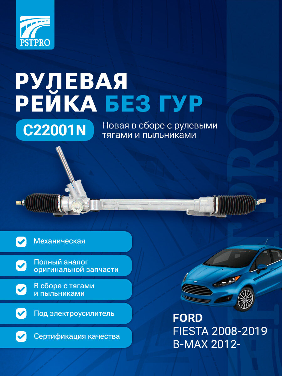 Рулевая рейка Ford Fiesta (JH_, JD_) 2008-2019, Mazda 2 2008-, Ford B-Max 2012- (Форд Фиеста / Мазда 2)