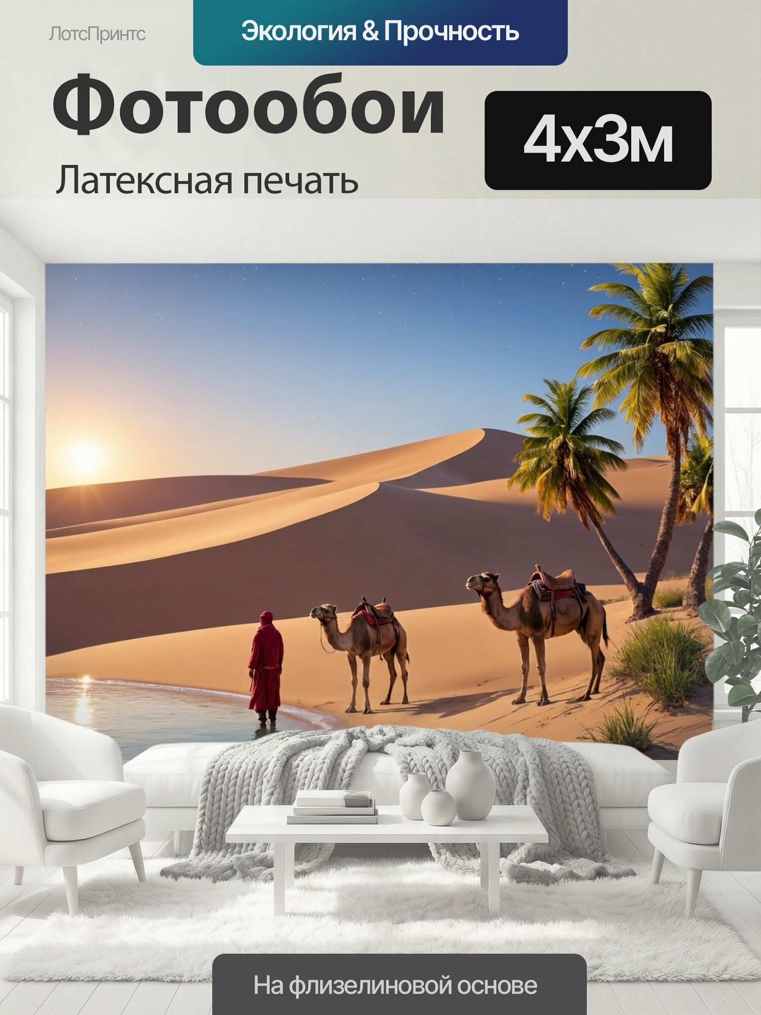Фотообои моющиеся ударопрочные "Пейзаж с пустыней на закате, вдали большие песчаные дюны, у берега небольшого водоема стоит верблюд с упряжкой." 400x300 см. латексная печать