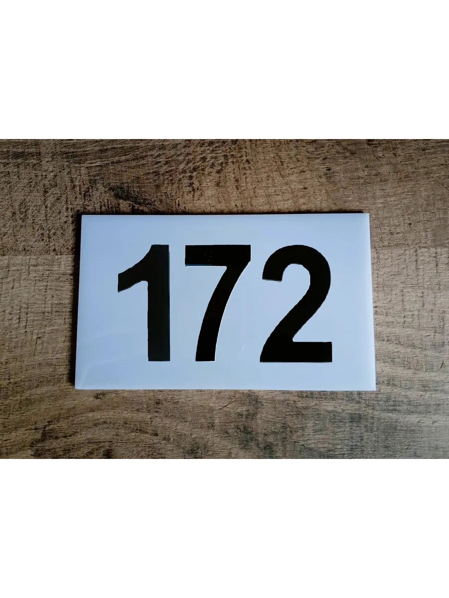 Цифры на дверь, табличка белая 172