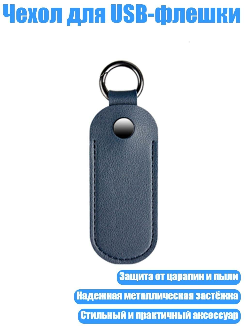 Чехол для USB-флешки, Темно-синий