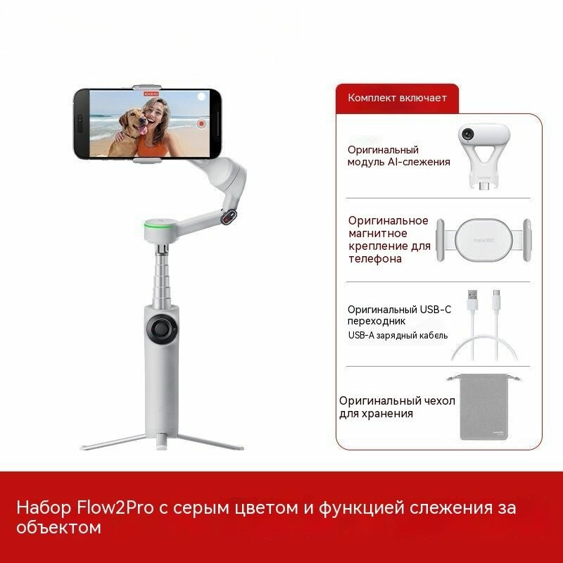 Insta360 Flow 2 Pro стабилизатор для телефона, ручной гимбал с AI, трехосевая стабилизация