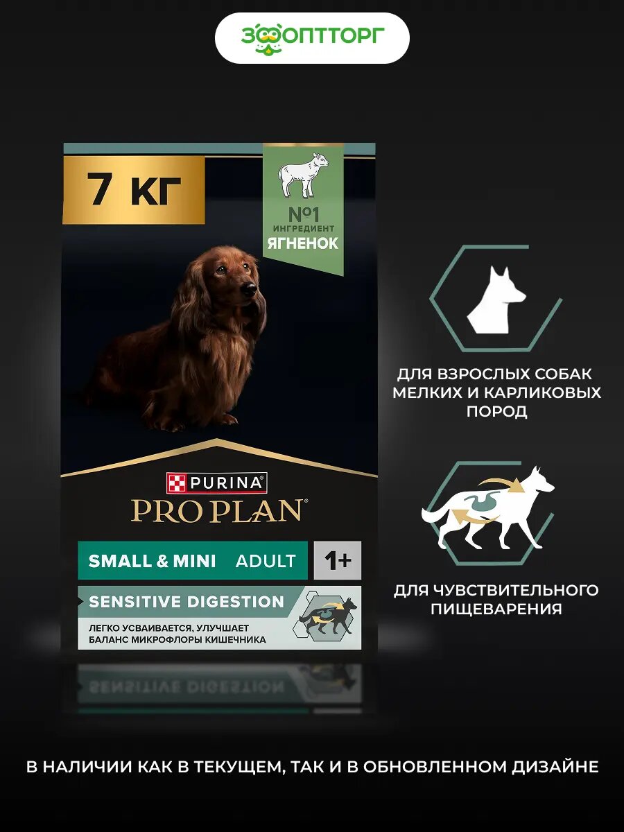 Сухой корм PRO PLAN SENSITIVE DIGESTION для собак мелких пород с чувствительным пищеварением Ягненок, 7 кг.