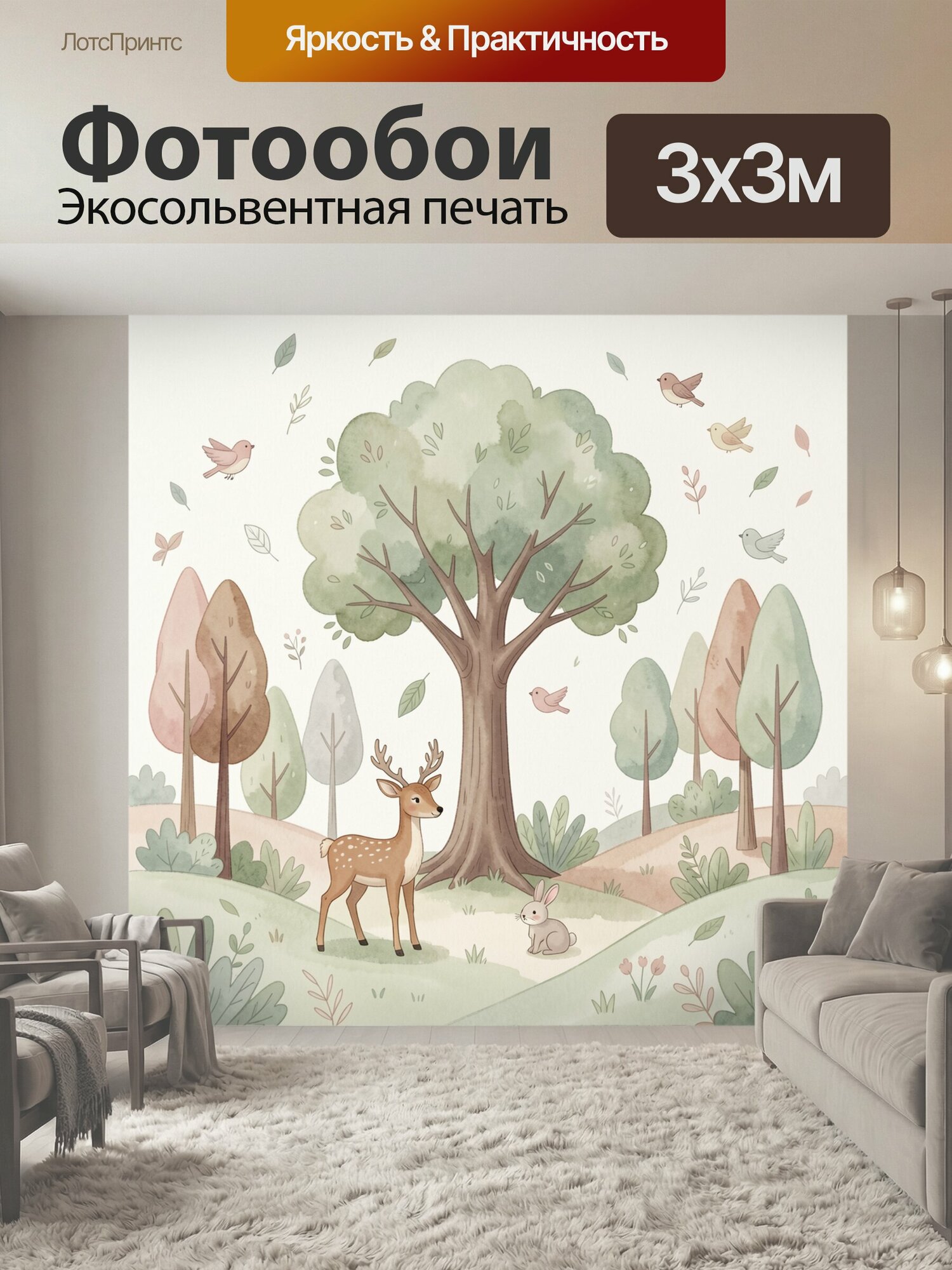 Фотообои "Лесная поляна с оленем и зайцем. Нежная акварельная иллюстрация с большим деревом, лесными зверятами и птицами среди пастельных." 300x300 см. экосольвентная печать