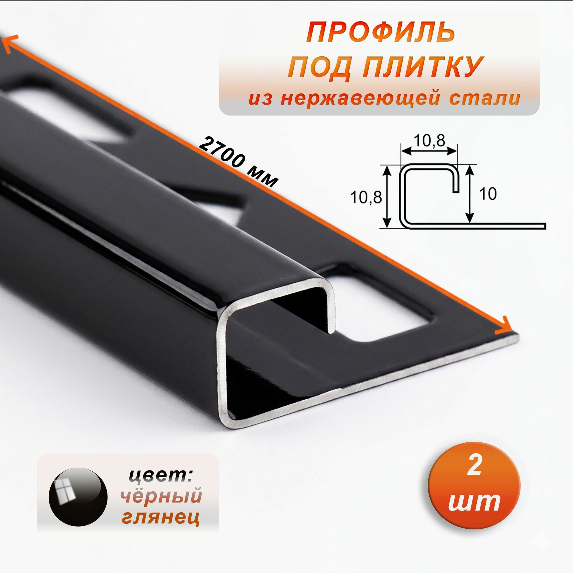 Профиль под плитку, нержавеющая сталь, 10 X 10.8 мм, 270 см, С-образный, Чёрный глянец, 2 шт