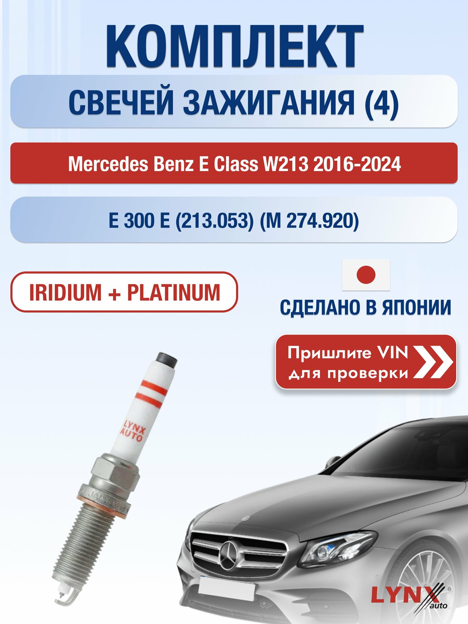 Свечи зажигания на Mercedes Benz E class W213 2016-2024г./ комплект 4 шт. Двигатель E 300 e (M 274.920) SP-439