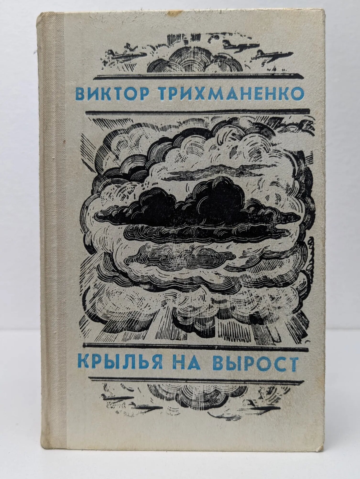Крылья на вырост. Повести Трихманенко Виктор Федорович 1974
