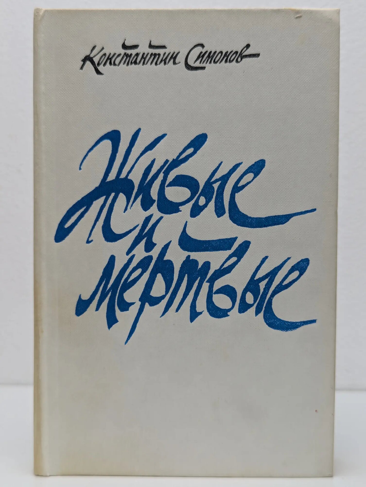 Библиотечная серия. Живые и мертвые. Книга 3. Последнее лето Симонов Константин Михайлович 1985