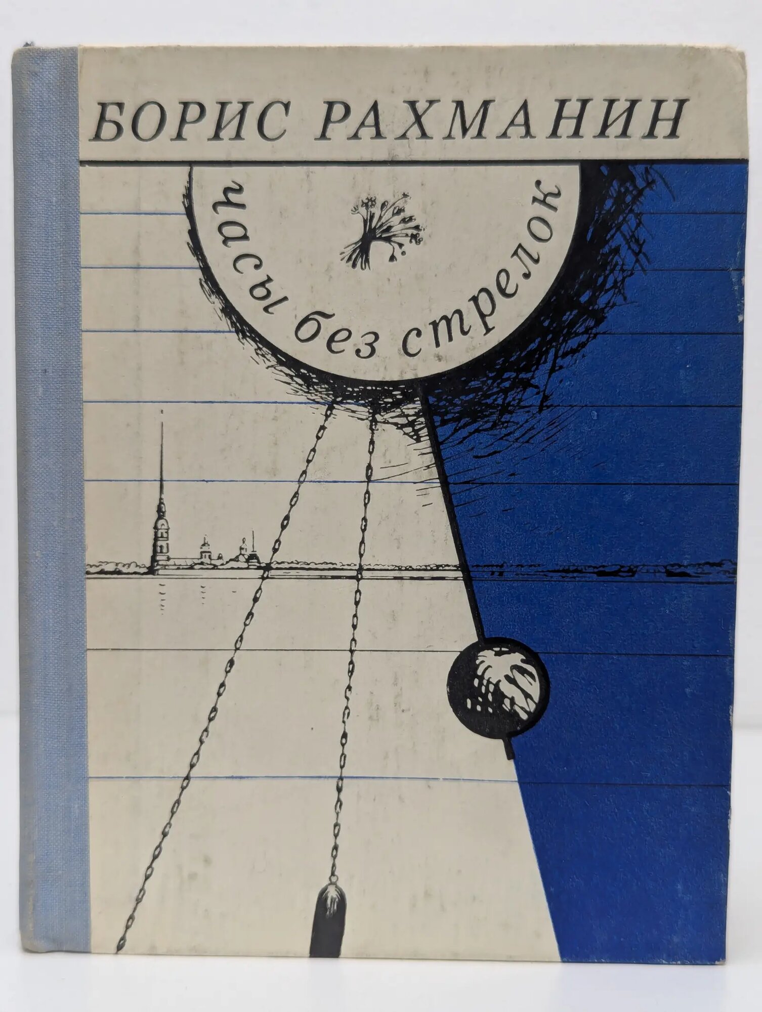 Часы без стрелок Рахманин Борис Леонидович 1975