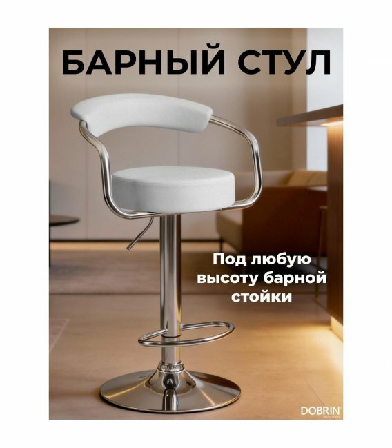 Стул барный DOBRIN MARTA LM-5013 белый