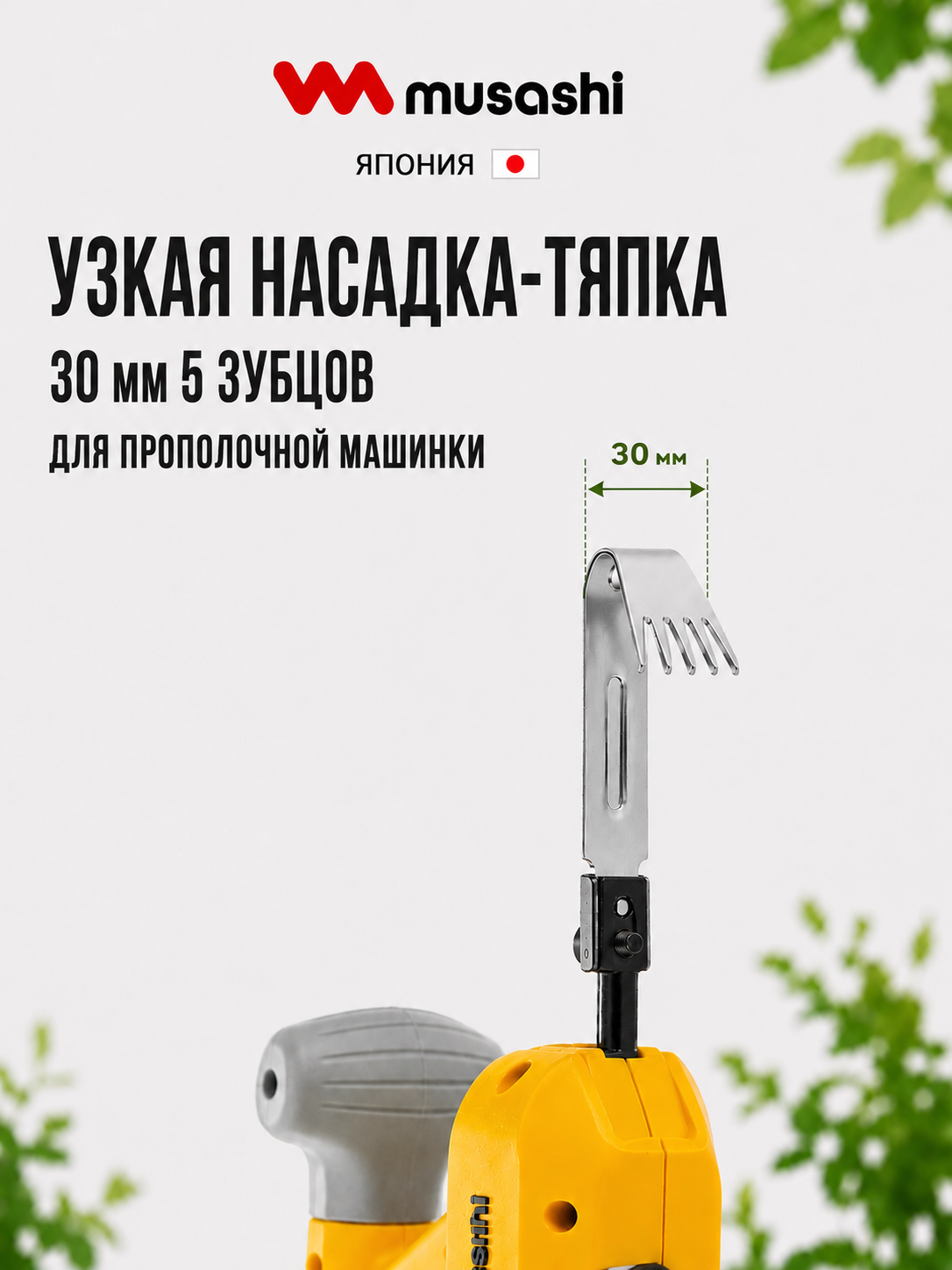 Насадка для узкой прополки Musashi WE-702, ширина 30мм, 5 зубцов, для прополочной машинки Musashi Легкая прополка все модели