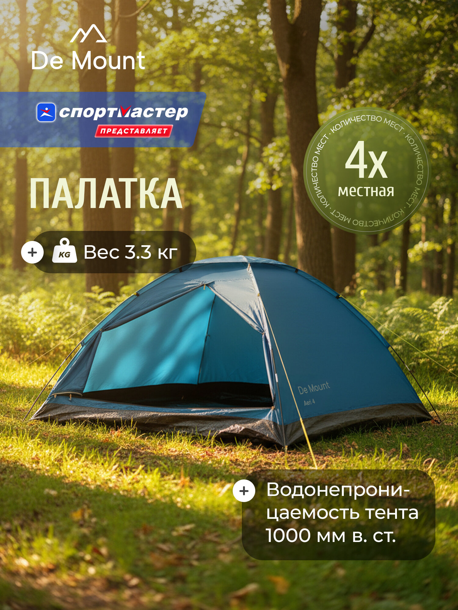 Палатка 4-местная De Mount Sommet Aeri