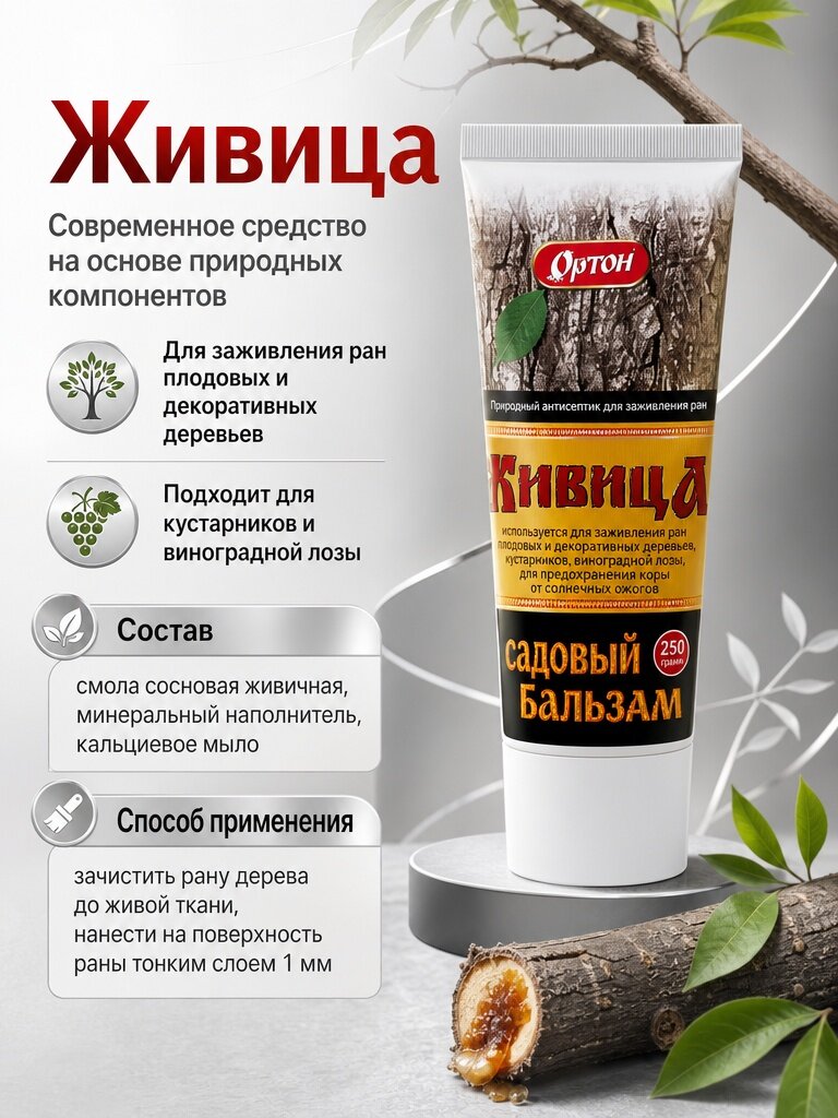 Садовый бальзам "Живица", 110 гр, для заживления ран при обрезке, морозобоинах и других повреждений деревьев, Ортон