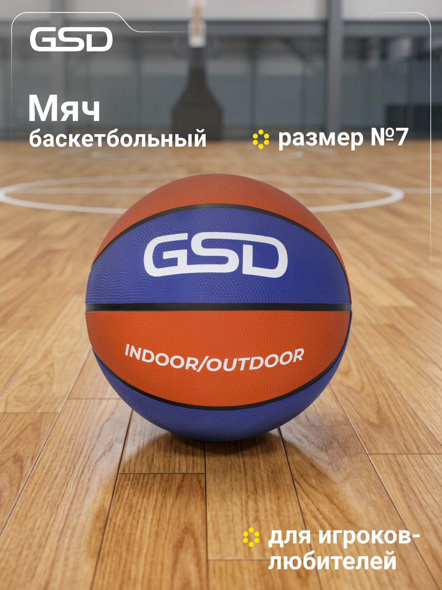Мяч баскетбольный GSD