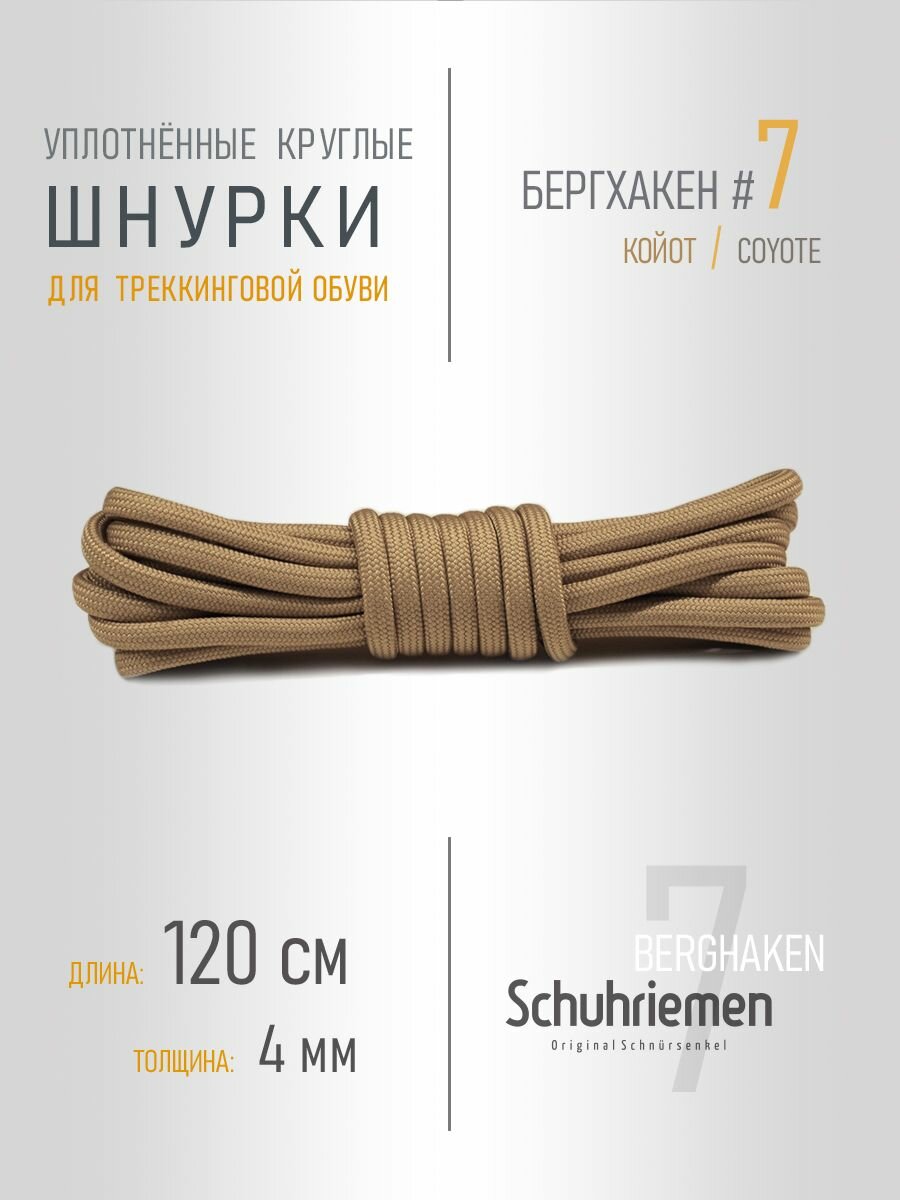 Шнурки для обуви бежевые круглые плотные 120см - Berghaken Schuhriemen #7