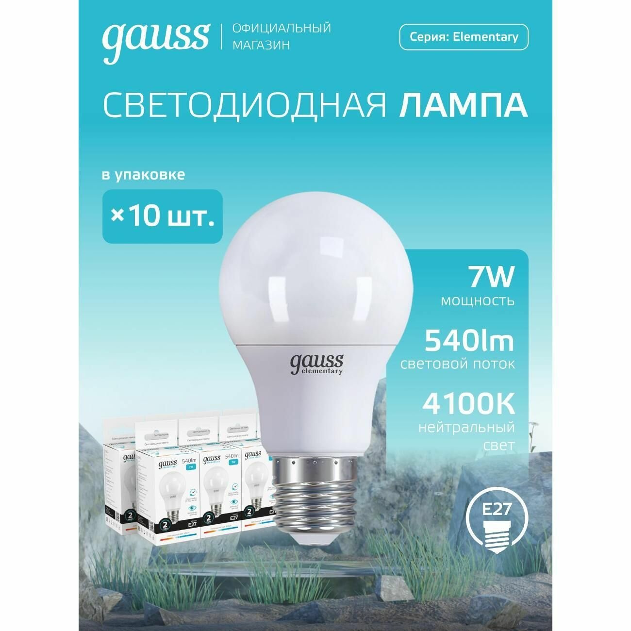 Лампочка Gauss Elementary A60 7W 540lm 4100K E27 LED (10 шт.)