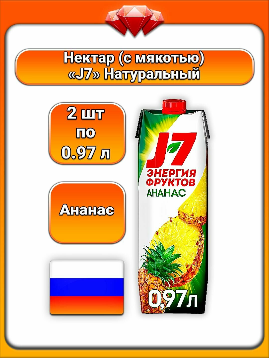 (2 x 970 мл) / J7, Нектар (ананасовый) с мякотью, натуральный вкус, без консервантов, с сахаром, освежающий и полезный напиток, для детей и взрослых, поддержка энергии