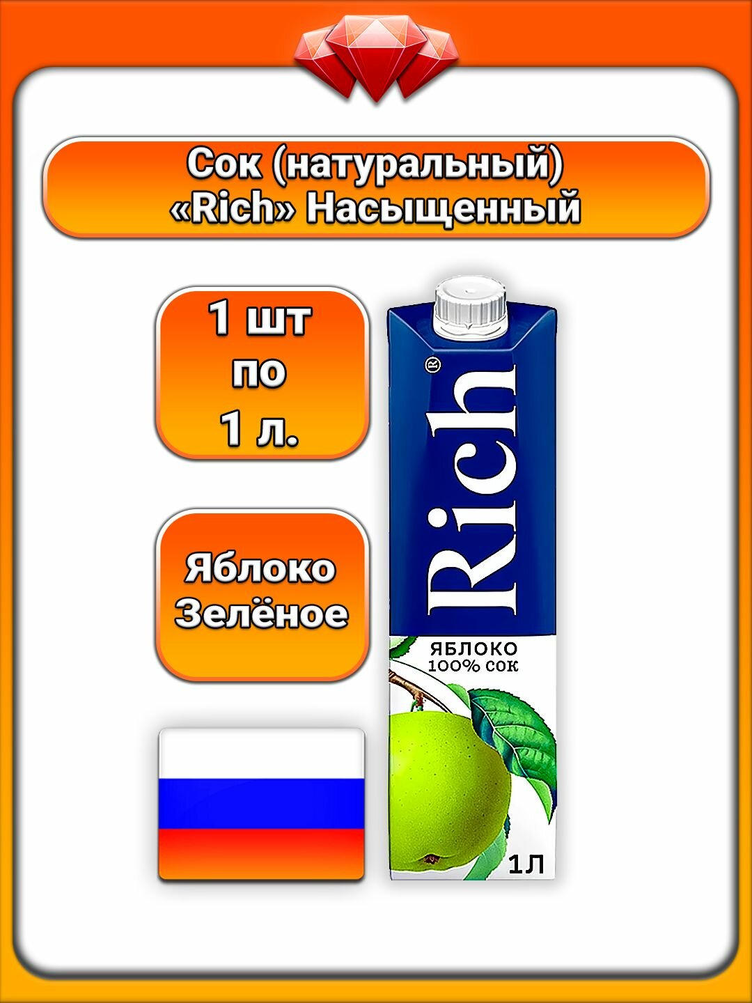 (1 x 1 л) / Rich, Сок (яблочный), сбалансированный вкус, нежные цветочные ноты, умеренно - сладкий, мягкий, с медово - карамельным послевкусием, натуральный состав, для всей семьи