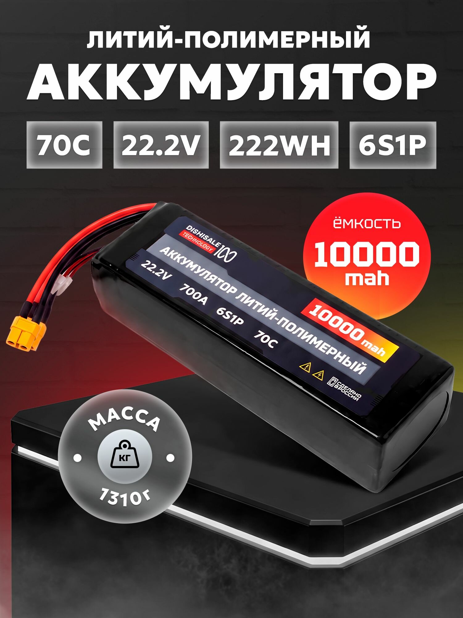 Аккумулятор LiPo 6S 10000 mAh для FPV дрона, квадрокоптера, XT60
