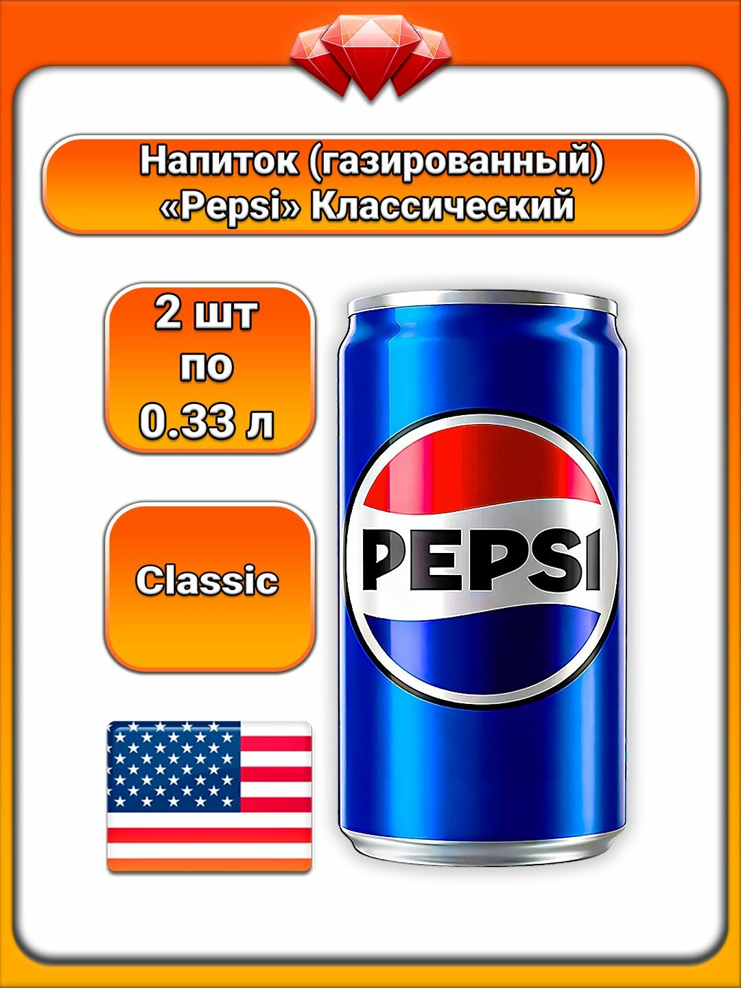 (2 x 330 мл) / Pepsi, напиток газированный, классическая кола, оригинальный вкус, с кофеином, освежающий и тонизирующий, для повседневного употребления и праздничных случаев