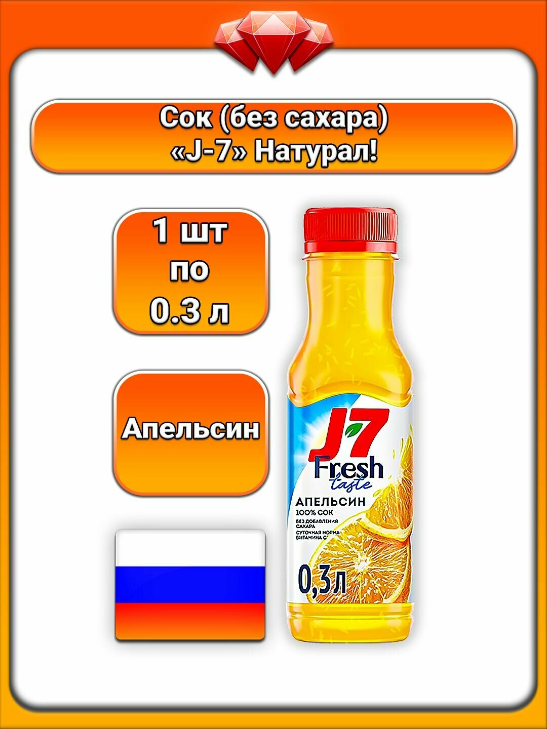 (1 x 0,3 л) / J7, сок апельсиновый без сахара, охлаждённый, (100%) натуральный, без консервантов и красителей, свежий насыщенный вкус, технология щадящей обработки сохраняет пользу