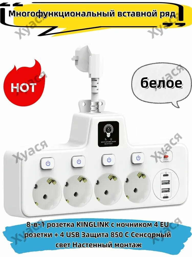 8-в-1 розетка KINGLINK с ночником 4 EU розетки + 4 USB Защита 850 C Сенсорный свет Настенный монтаж