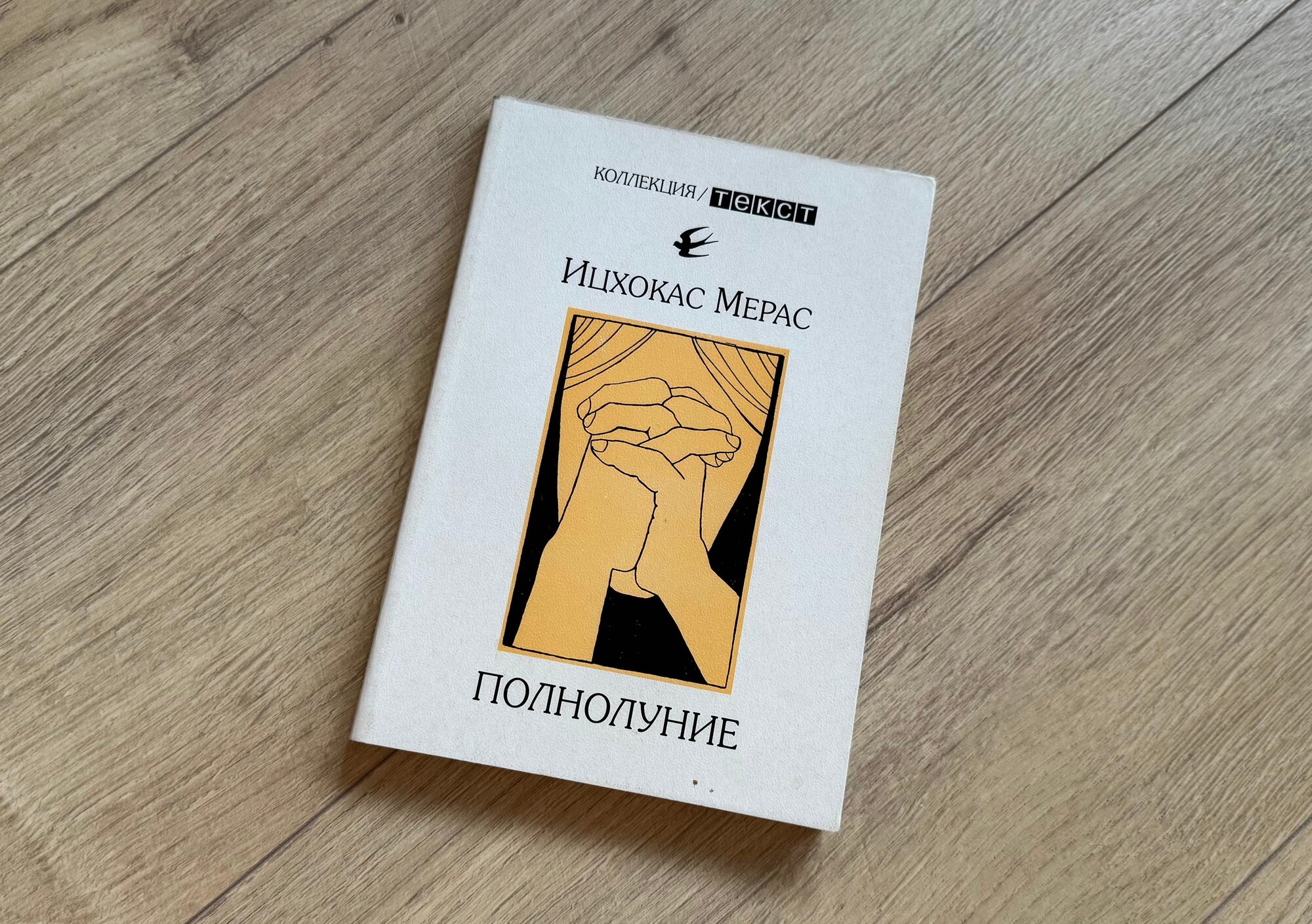 Полнолуние (романы), 2000 г
