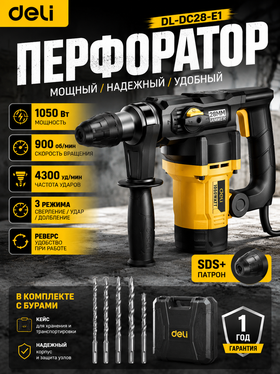 Перфоратор Deli DL-DC28-E1, сетевой, реверс, SDS+, 1050Вт, 4300 уд/мин, 900об/мин, в комплекте с бурами