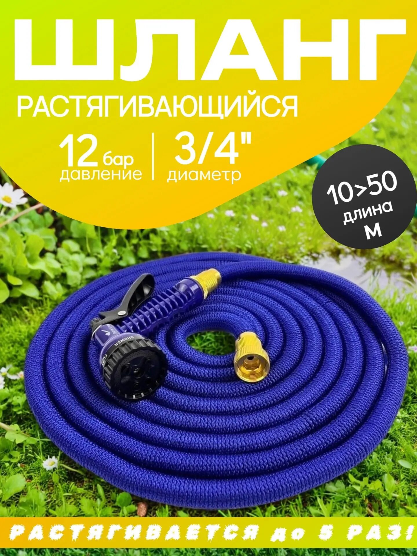 Шланг для полива "Растягивающийся", удлиняющийся, армированный, 3/4", длина 10- 50м