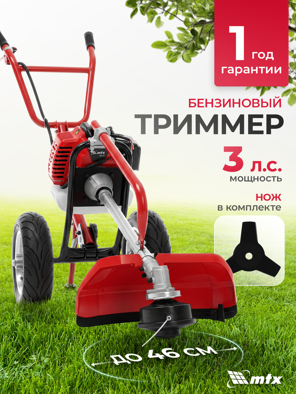 Триммер бензиновый колесный MTX, MGT-52W, 52 cм3, 460 мм катушка + 255 мм диск , 58850