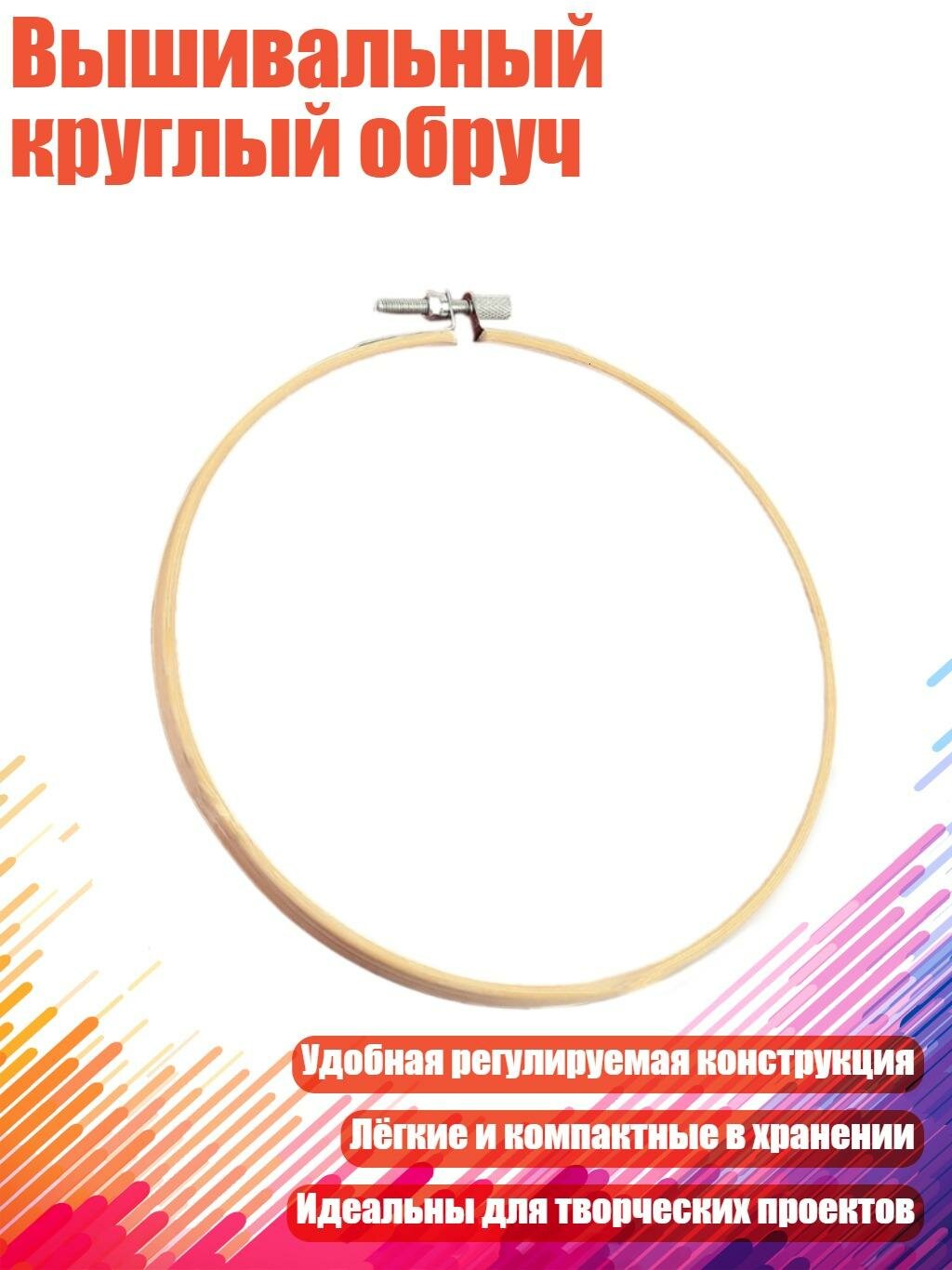 Вышивальный круглый обруч, 5 дюймов