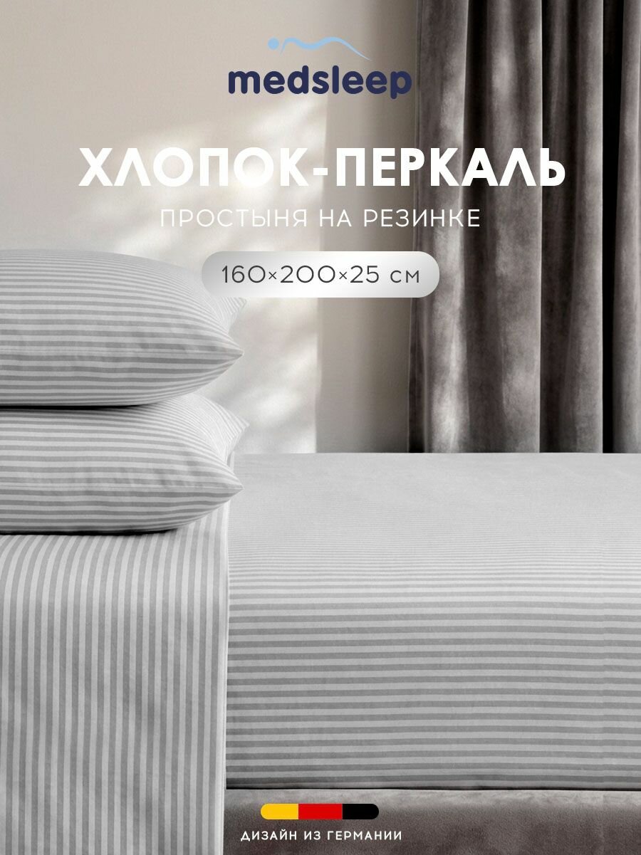 Medsleep Простыня на резинке 160x200 +25 двуспальная "Линдау" перкаль, хлопок, светло-серая