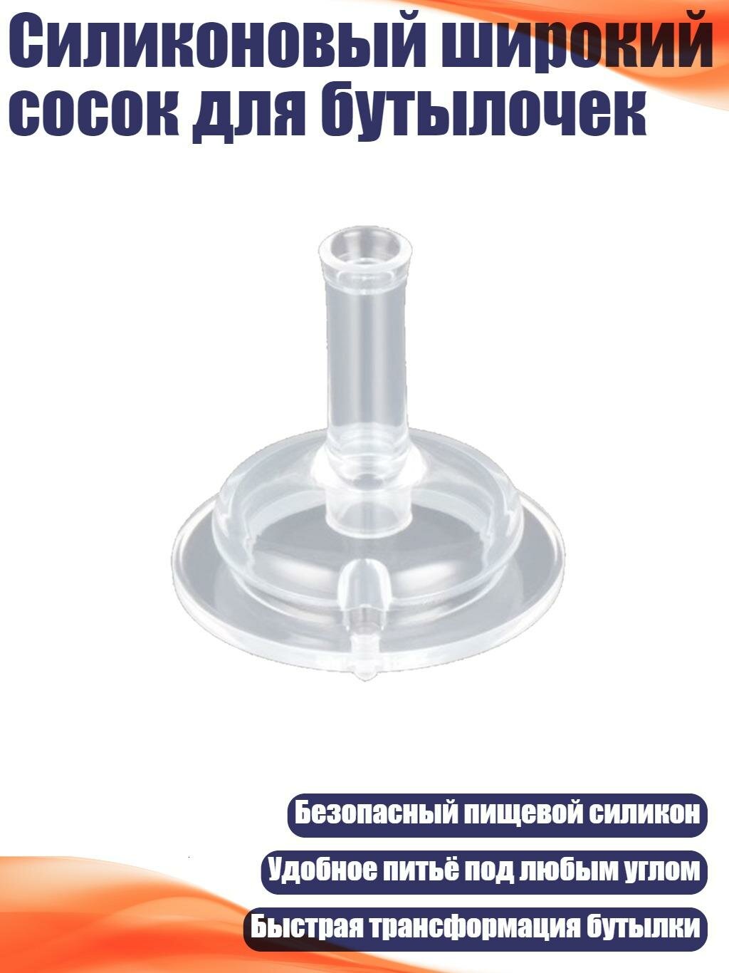 Силиконовый широкий сосок для бутылочек, 4