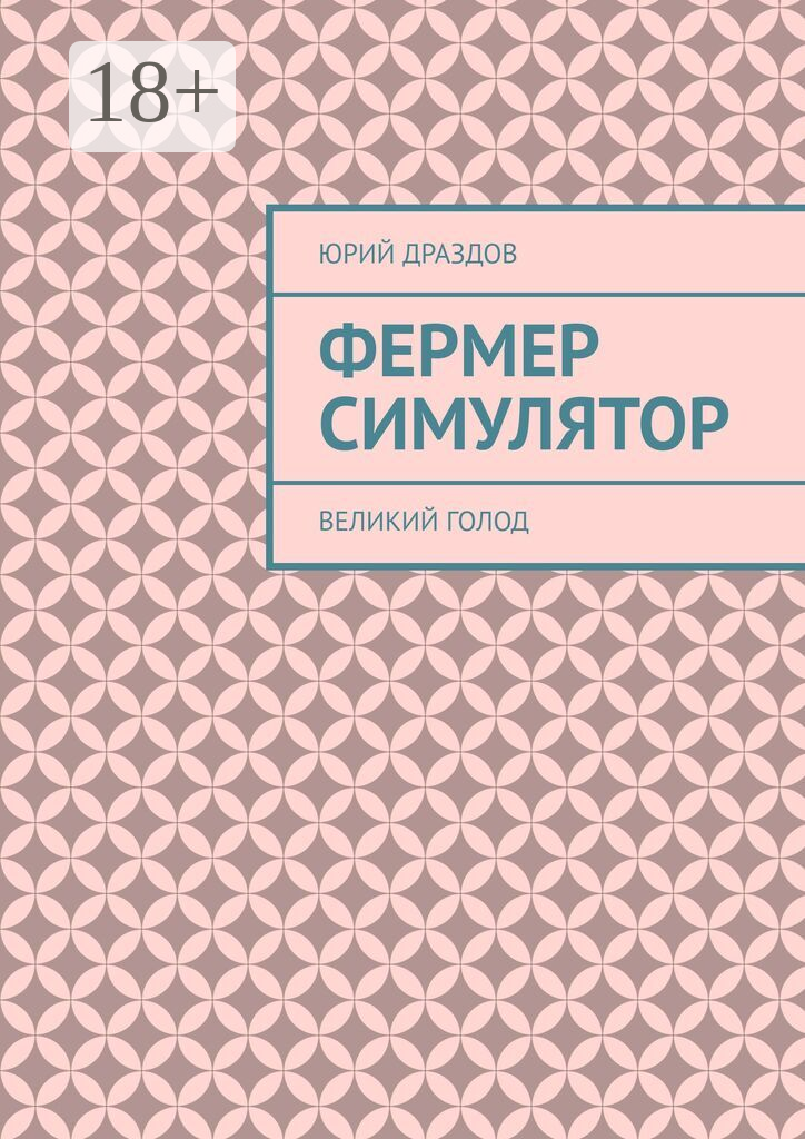 Фермер симулятор
