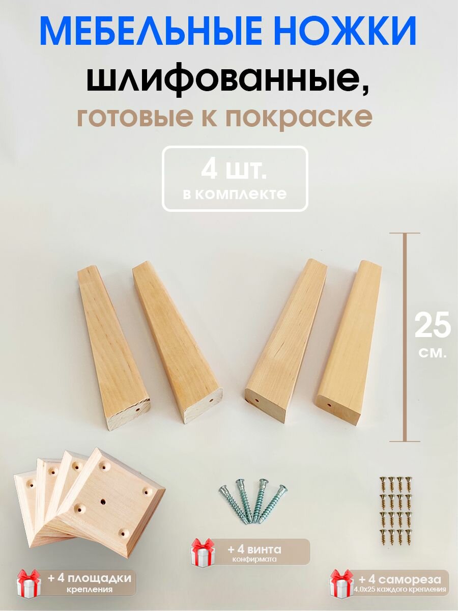 Ножки для мебели 4 шт. 25 см "Плоские", Комплект для установки