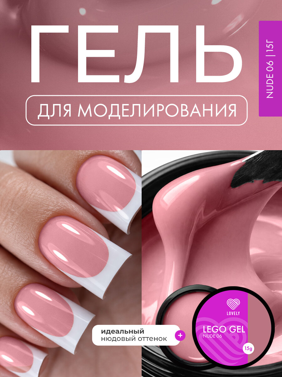 Гель для наращивания ногтей Lovely Nails Lego Gel, бежево-розовый, 15 мл