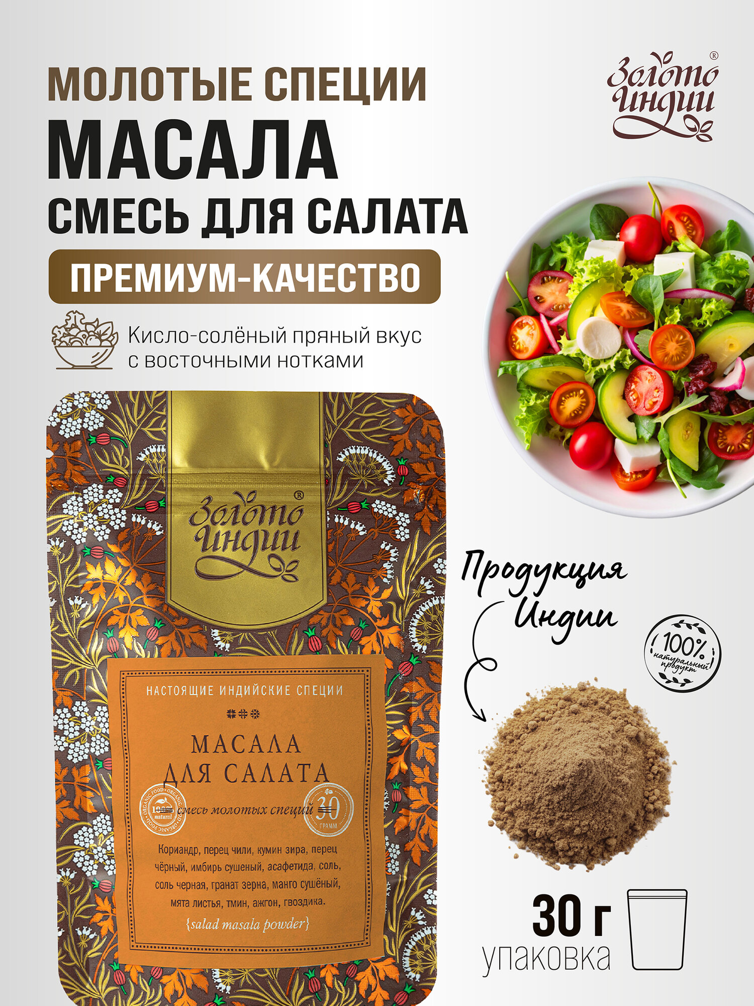 Специи для вкусных салатов (Salad Chat Masala) 30 г