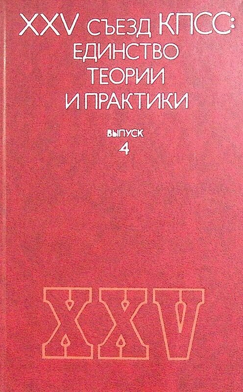 Книга XXV съезд КПСС: Единство теории и практики 1979 . Москва Твёрдая обл. 256 с. С ч/б илл