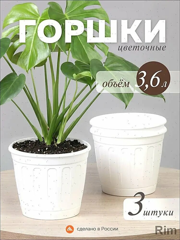Горшок для цветов 3.6 л, 17 см, 3 шт, цвет белый