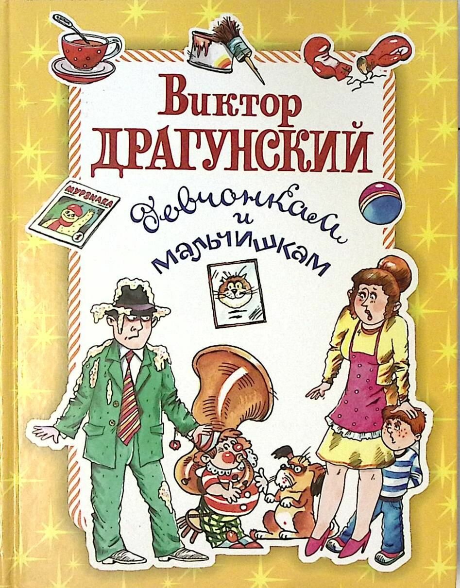 Книга Девчонкам и мальчишкам 2009 В. Драгунский Москва Твёрдая обл. 184 с. С цв илл