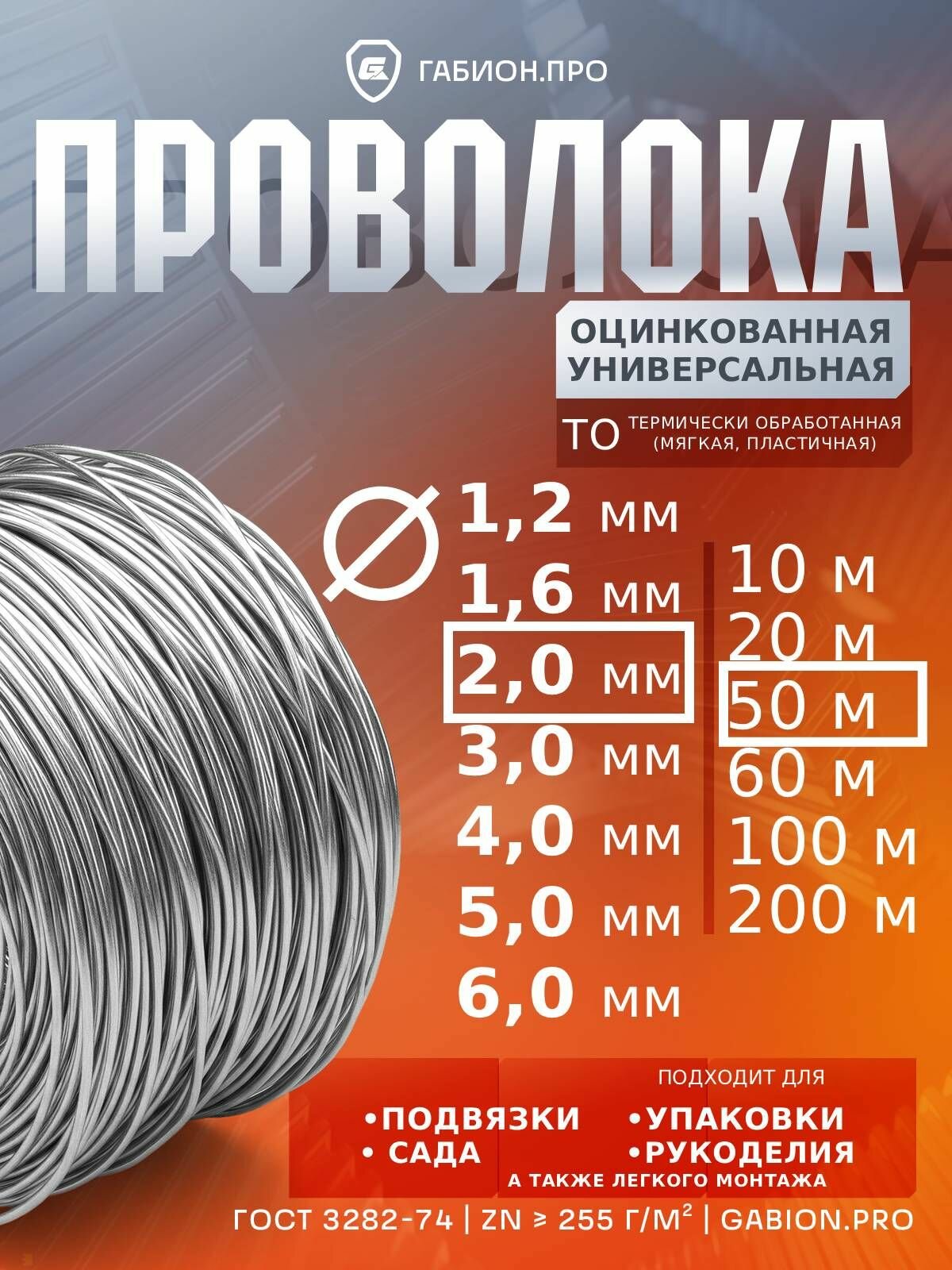 Проволока оцинкованная универсальная 2 мм (1.25 кг / 50 м) - для габионов, сада, крепления и упаковки ГОСТ 3282-74 Zn>255 г/м2 Gabion.Pro