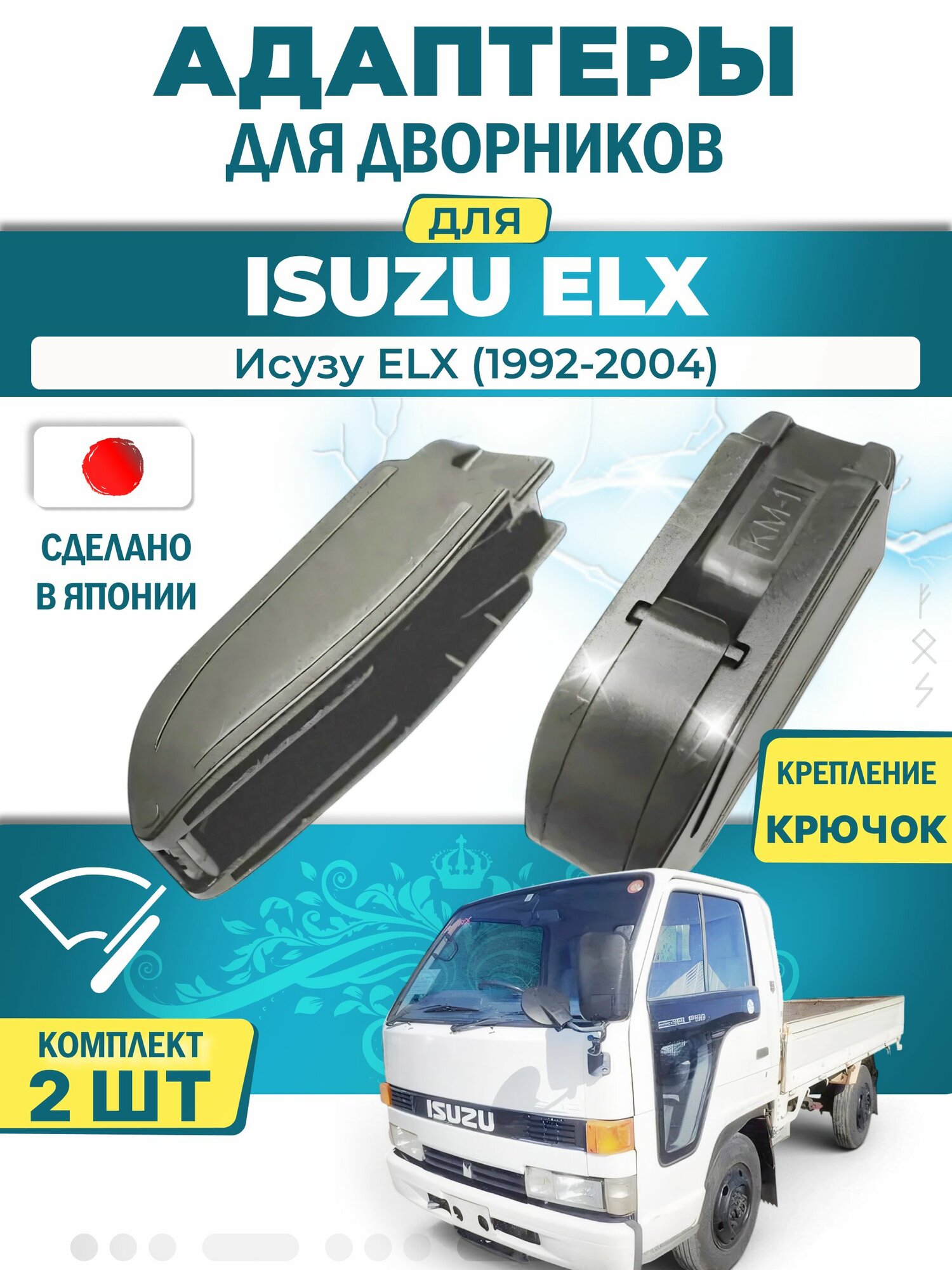 Адаптеры щеток стеклоочистителя для Isuzu ELX (-) (1992-2004) / Исузу ELX / Крепление Крючок (Hook) (КМ-1) LYNX (Япония)